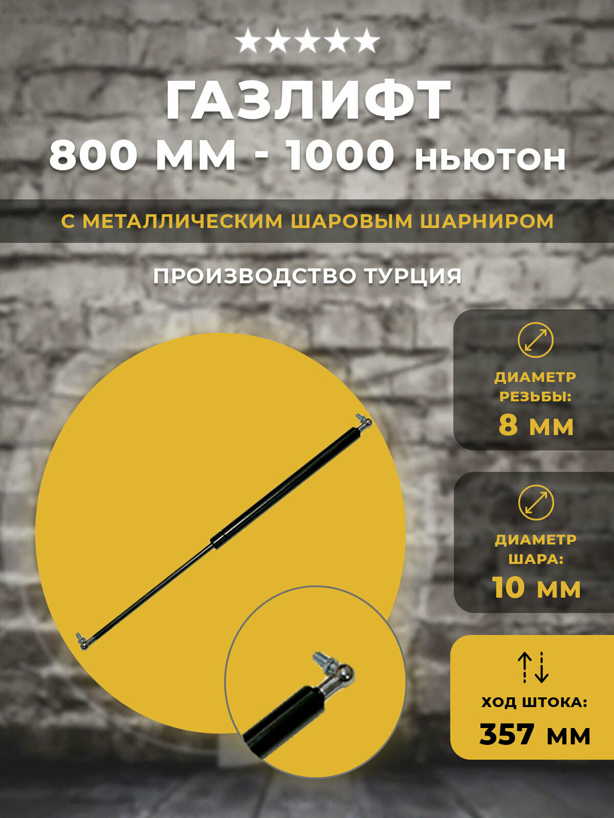Газлифт 800 мм 1000N под шарик, 1 шт