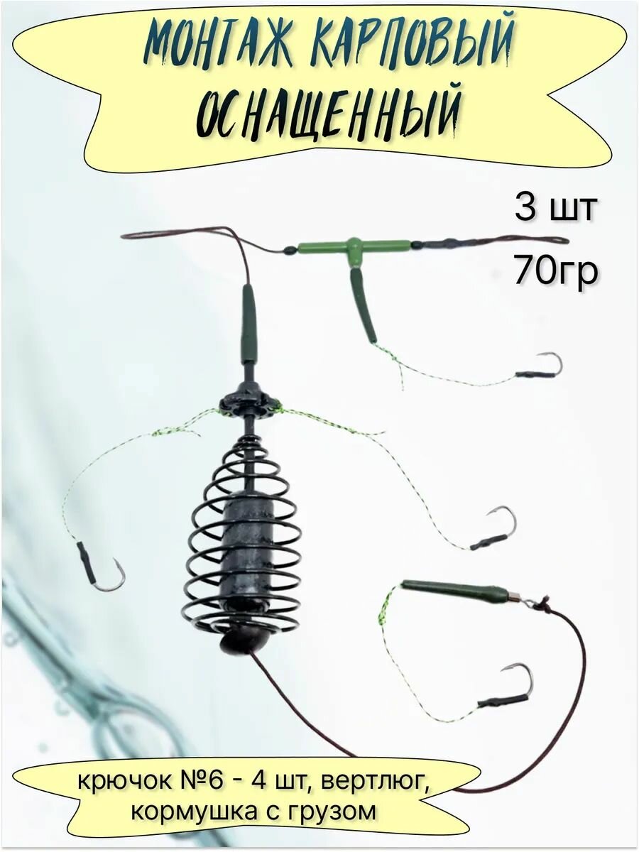 Монтаж карповый для рыбной ловли оснащенный Карп