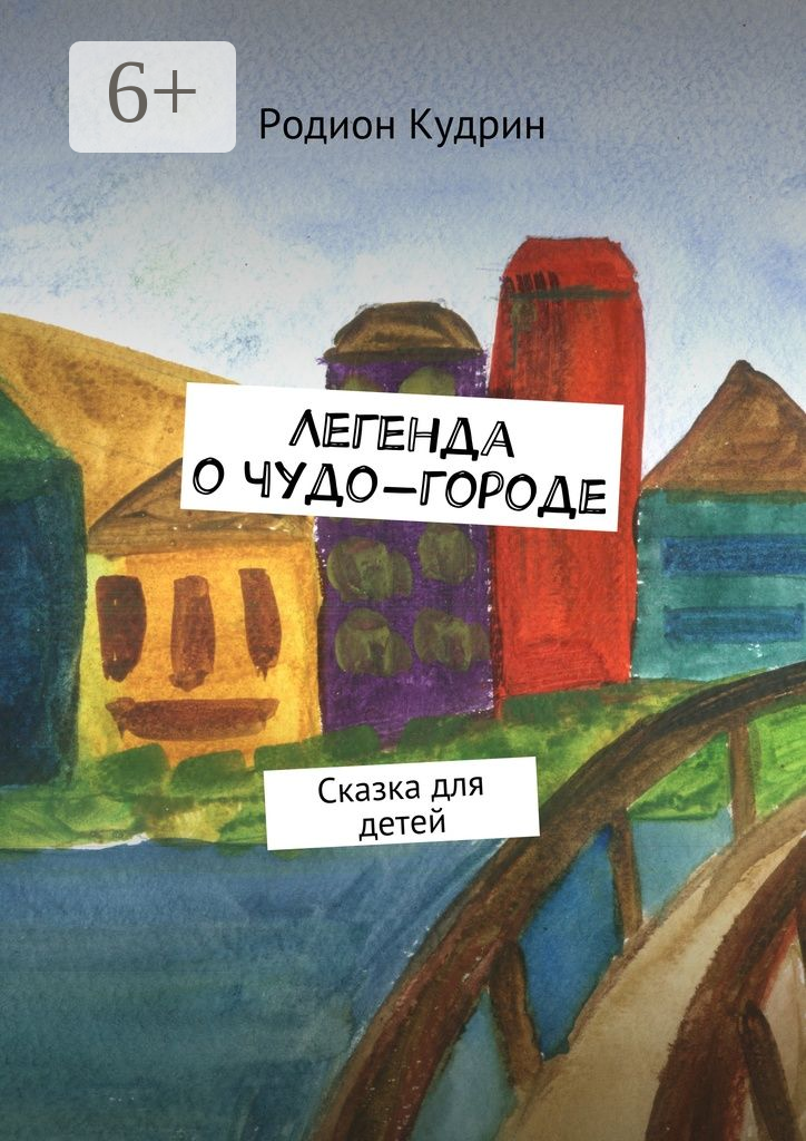 Легенда о чудо-городе