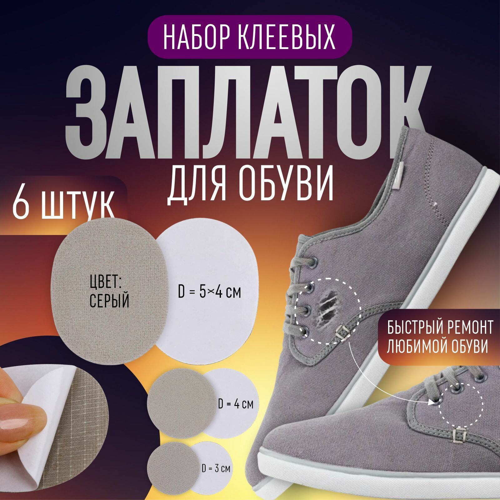Набор заплаток для обуви, клеевые, 6 шт, серый