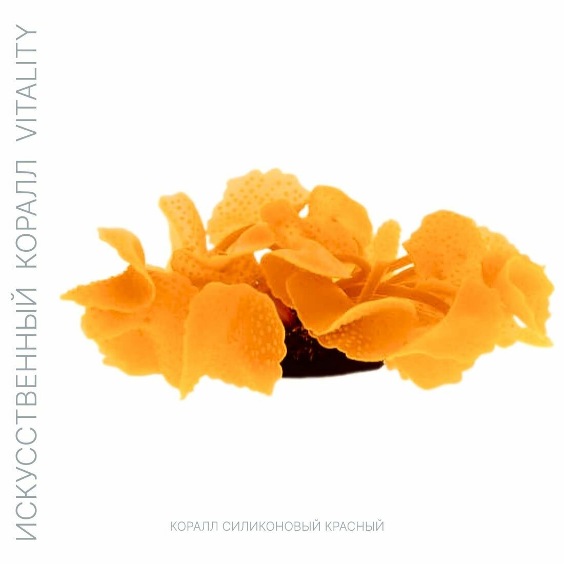 Коралл силиконовый Vitality красный 5.5х5.5х12см (SH138R)