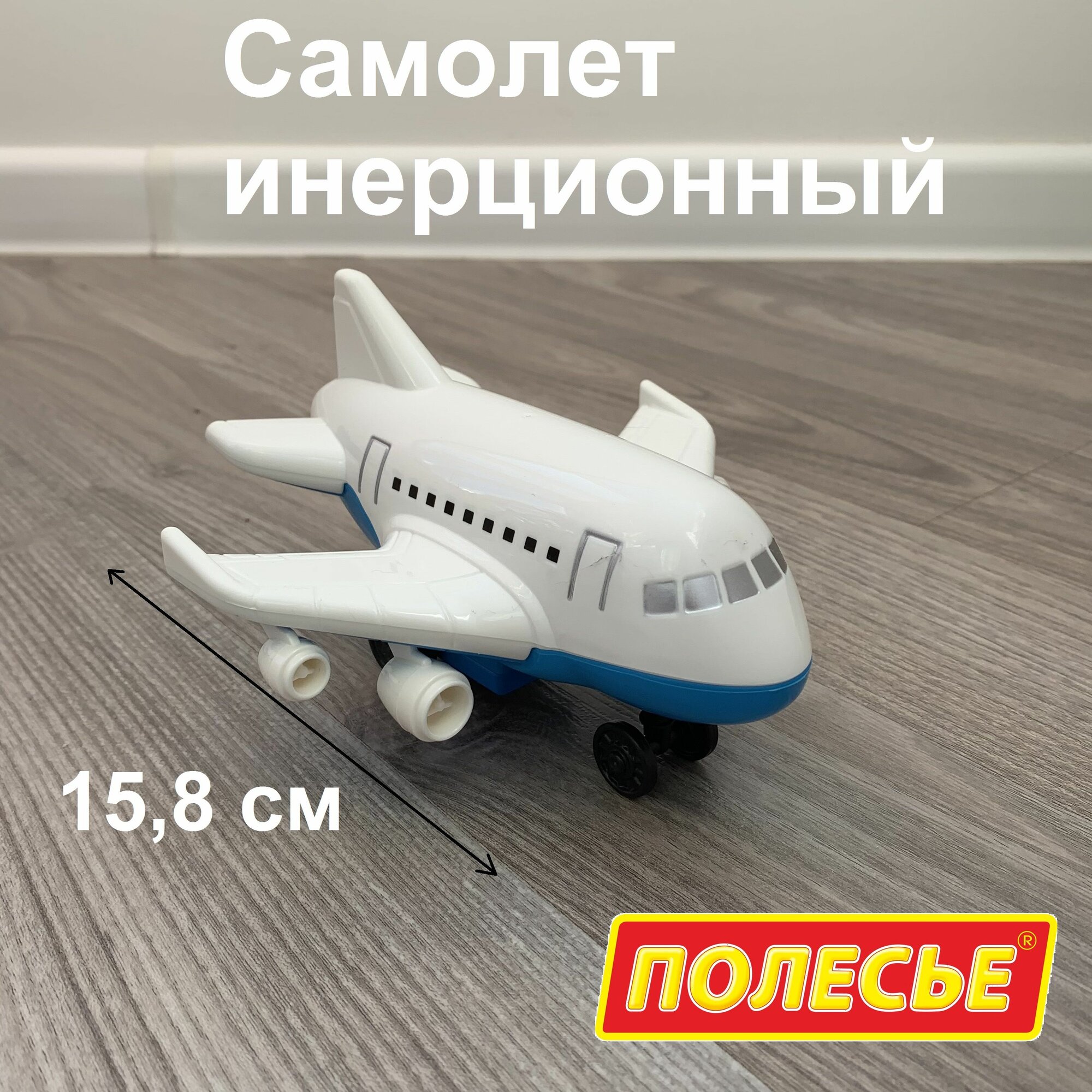 Игрушка пассажирский самолет - 15,8 см (динамо-инерционный моторчик) / Полесье - белый верх
