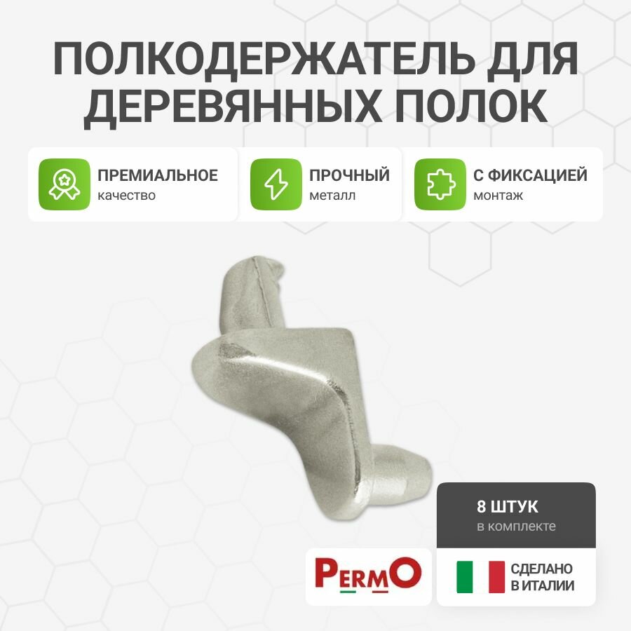 Полкодержатель для деревянных полок с фиксацией штифтом никель 8 шт
