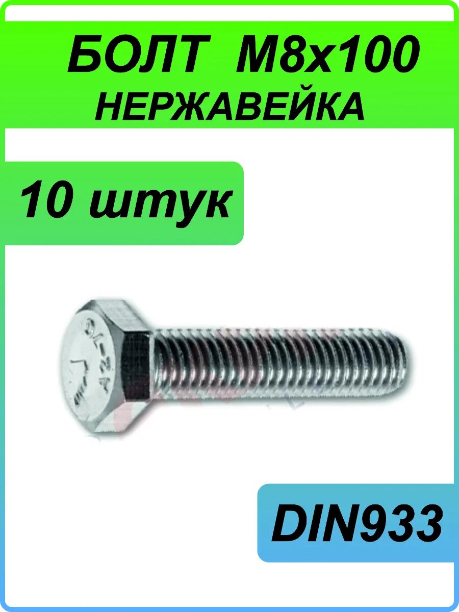 Болт М8 х 100. 10 штук. Нержавейка А2. DIN933.