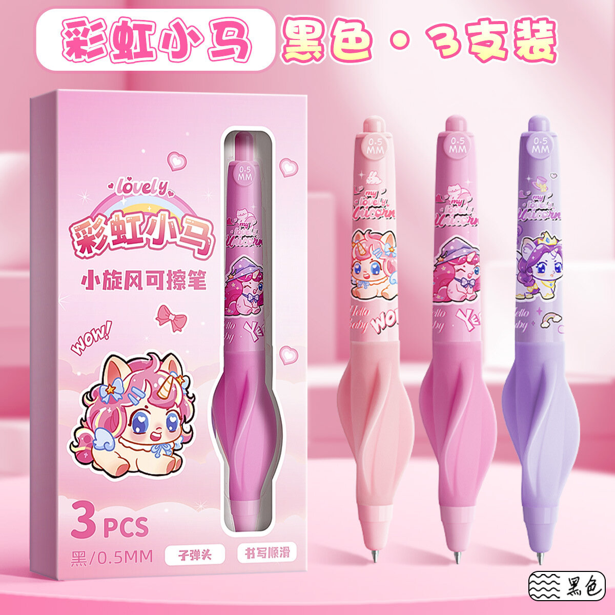 Ручка стираемая "Радужный пони", 0.5 мм, 3 шт