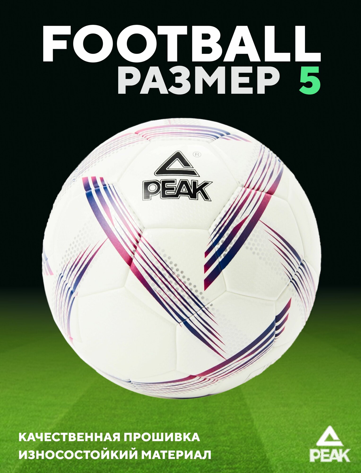 Футбольный мяч Peak PU 5 размер