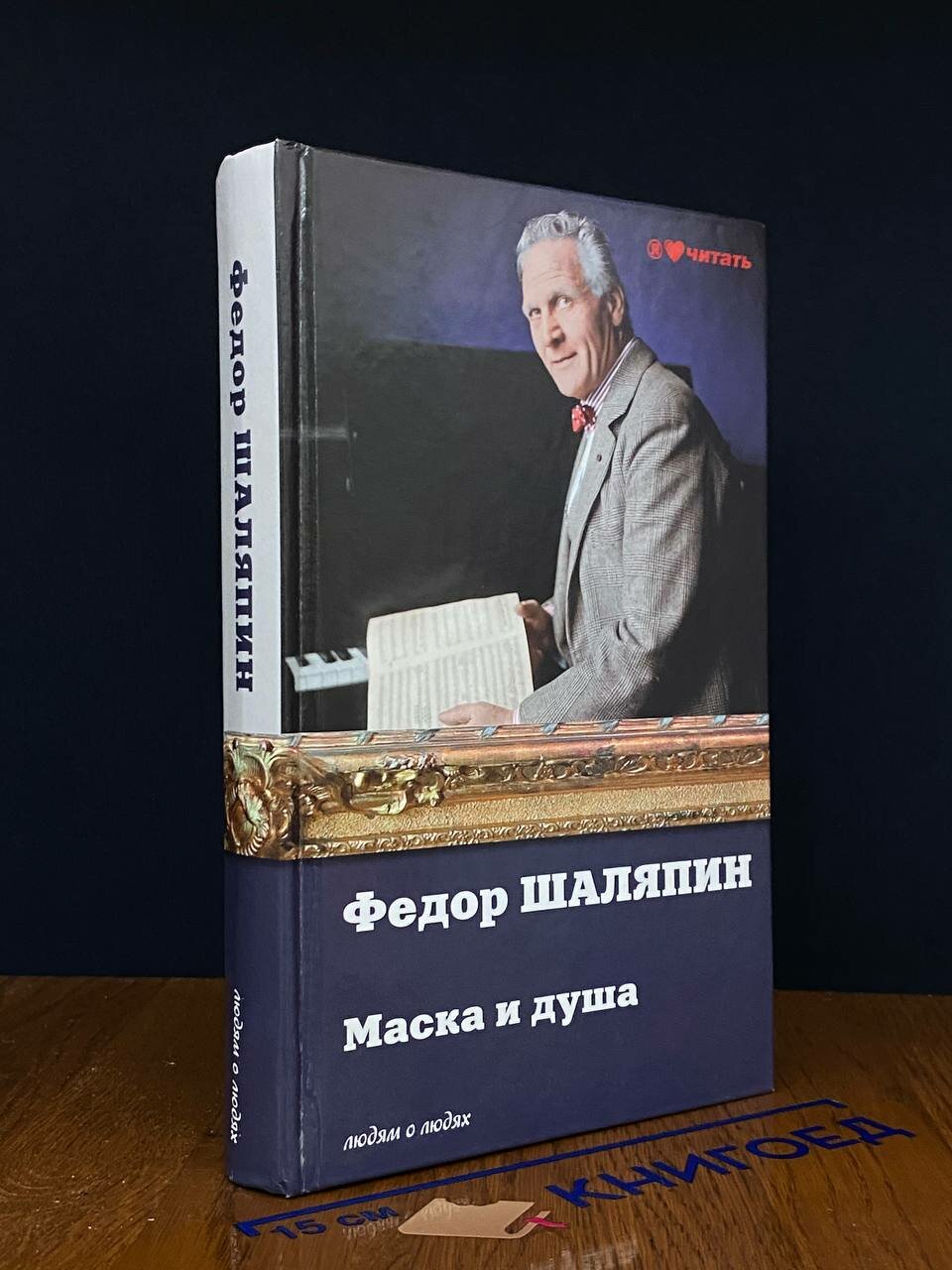 Книга. Маска и душа 2014 (2042940125007)