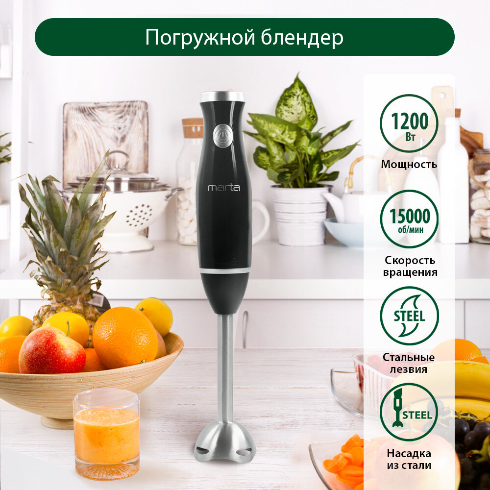 Погружной блендер Marta MT-1573, мощность 1200Вт, импульсный режим, чёрный жемчуг