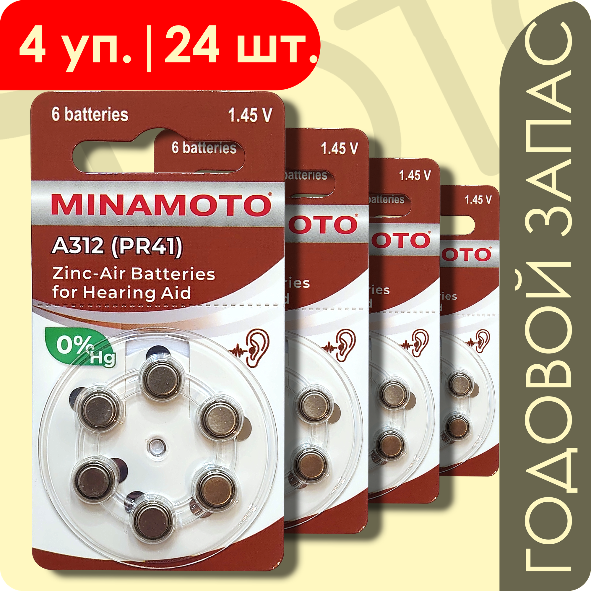 Minamoto 312 Коричневый (ZA312/PR41) | 1.45 Вольт, Воздушно-цинковые (ZincAir) батарейки для слуховых аппаратов - 24шт.