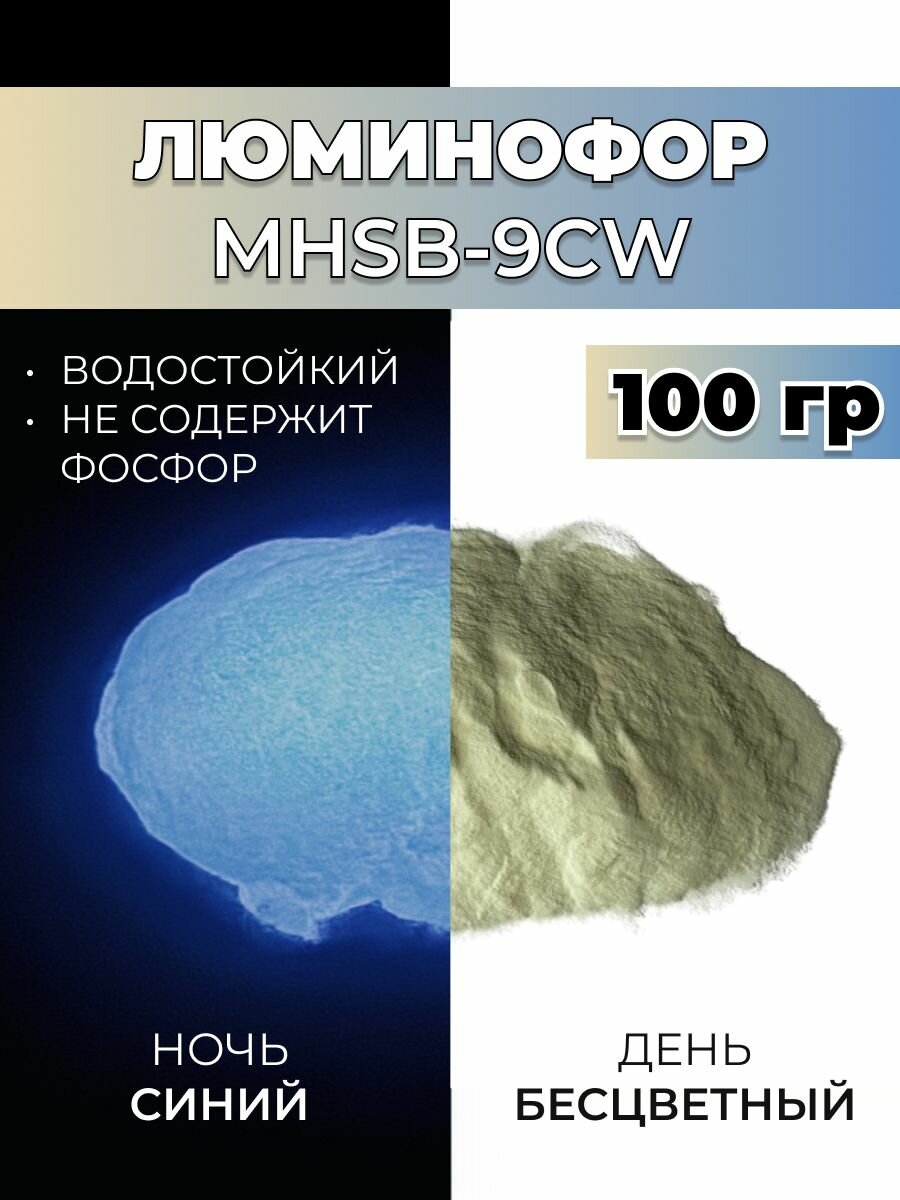 Люминофор порошок MHSB-9CW бесцветный влагостойкий свечение синее / фотолюминесцентный / для акриловой базы, лаков, эпоксидной смолы, творчества - 100 гр