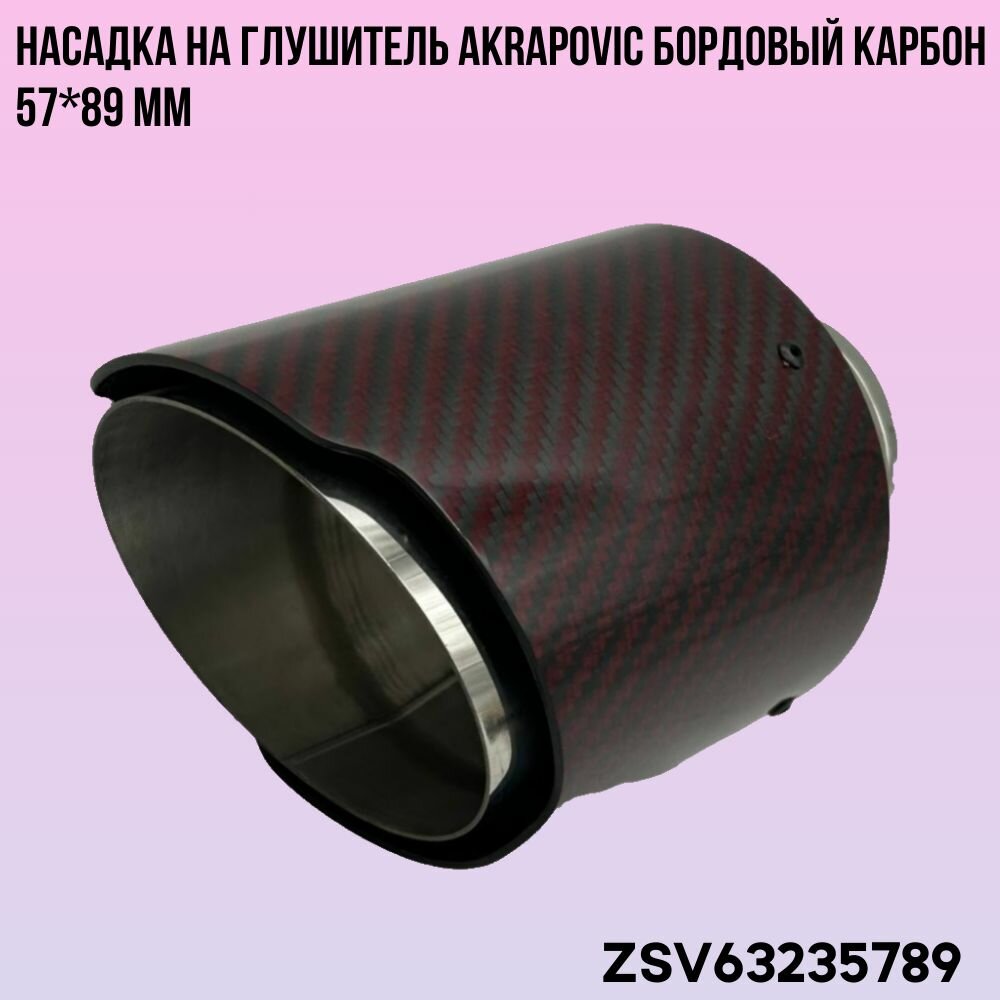 Насадка на глушитель Akrapovic бордовый карбон 57*89 мм