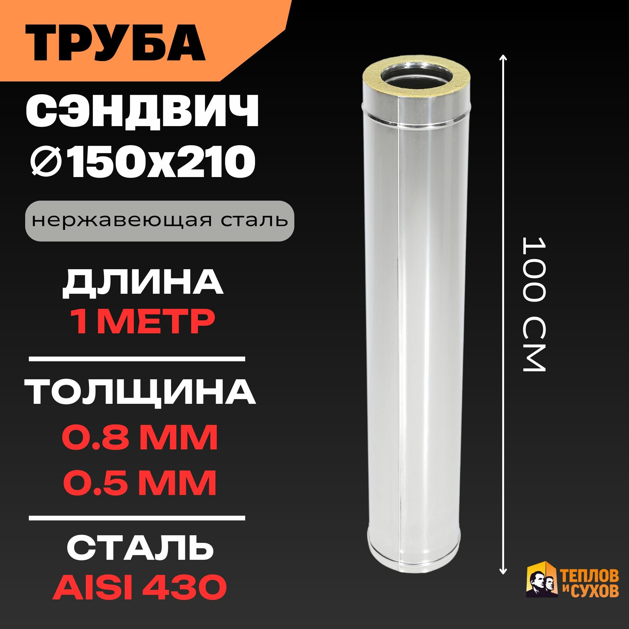 Сэндвич труба для дымохода 150x210 мм AISI 430 (0,8 мм)/AISI 430 (0,5 мм) нержавейка 1 метр, жаростойкая термо, для котла, печи или камина