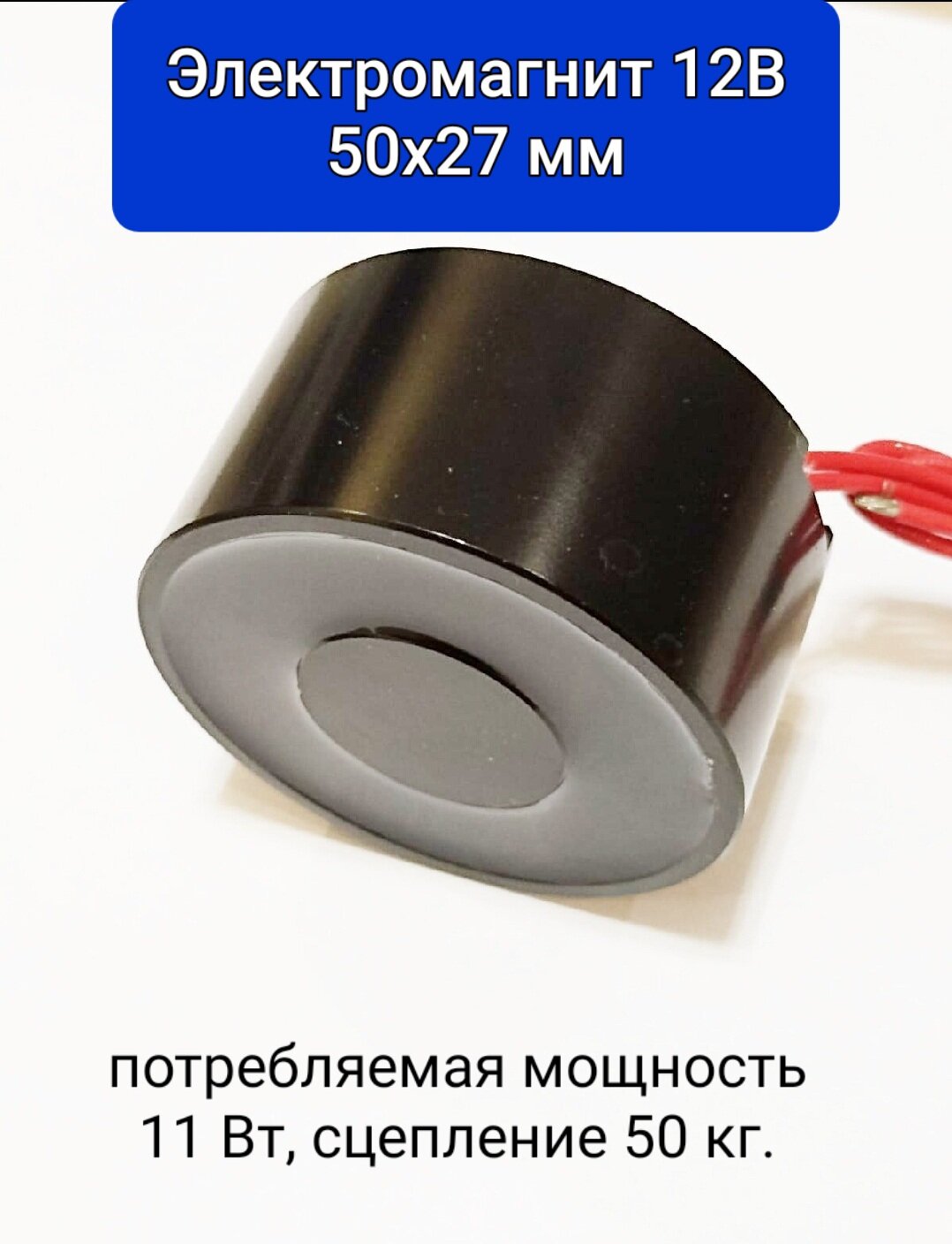 Электромагнит 12В 50х27 мм