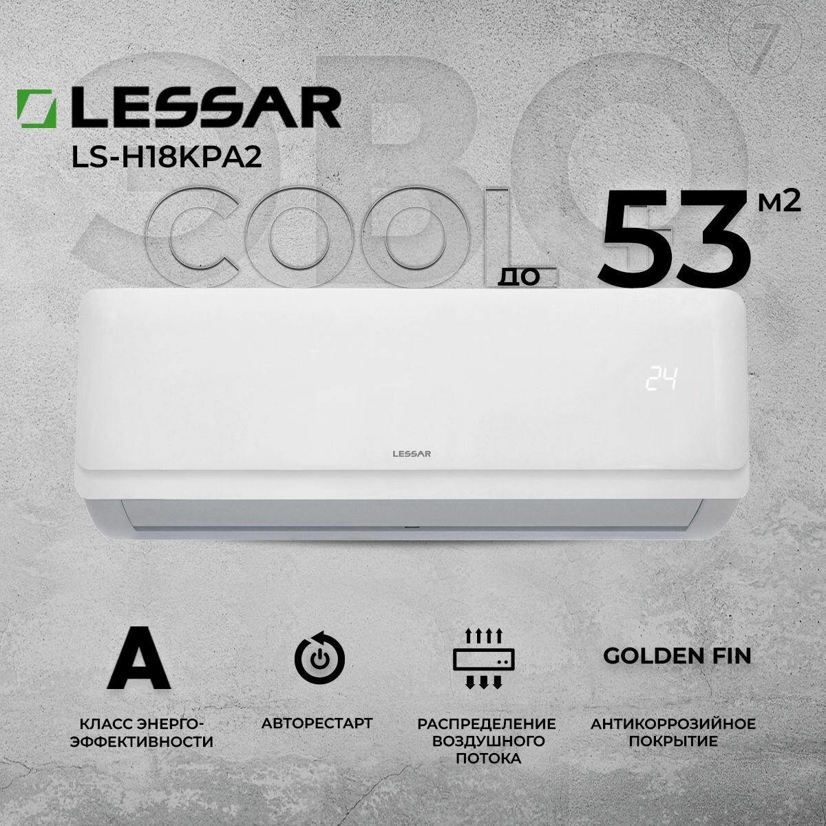 Сплит-система Lessar Cool+ LS-H18KFE2, для помещения до 53 кв. м.