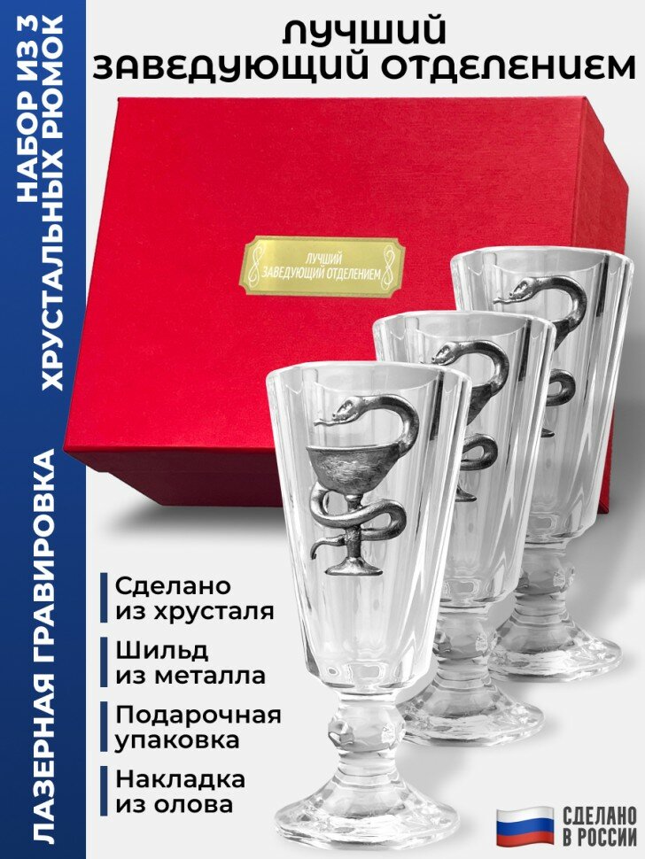 Подарки Набор лафитников Медицина "Лучший заведующий отделением" (три рюмки по 35 мл)