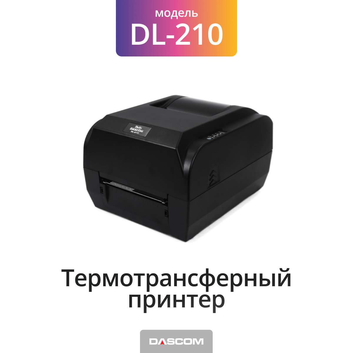 Принтер этикеток DASCOM DL-210