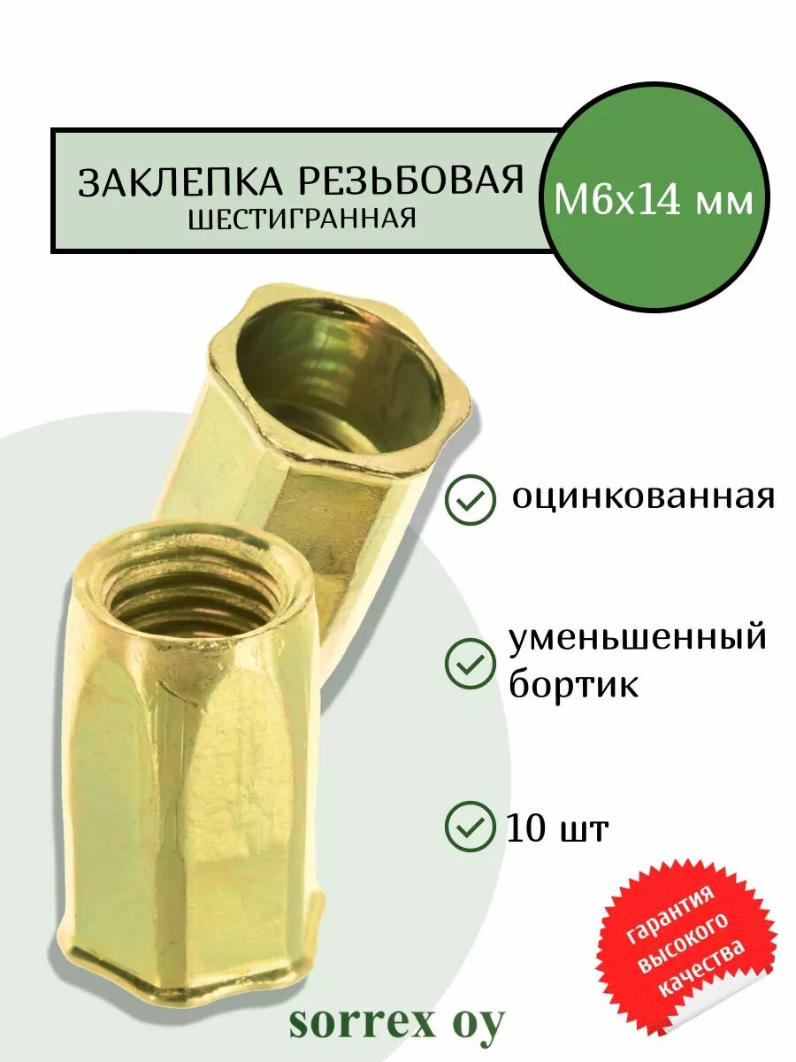 Заклепка гайка резьбовая винтовая шестигранная уменьшенный бортик М6х14 Sorrex OY (10 штук)