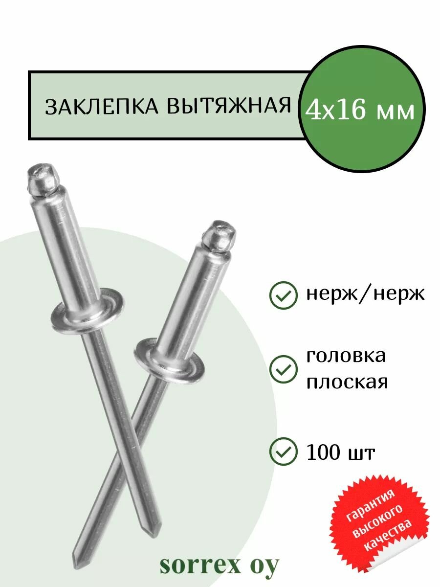 Заклепка вытяжная нерж/нерж 4,0х16 Sorrex OY (100штук)