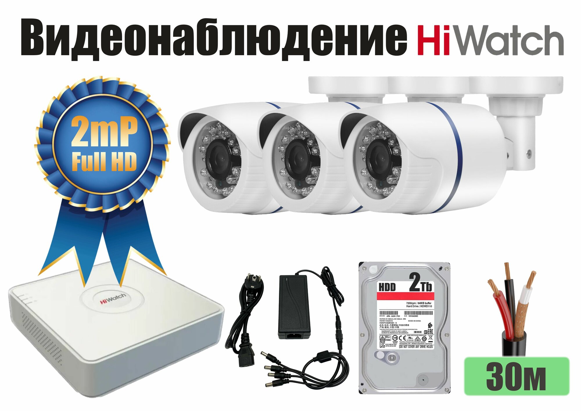 Полный готовый HiWatch комплект видеонаблюдения на 3 камеры Full HD (KITH3AHD100W1080P_HDD2Tb)
