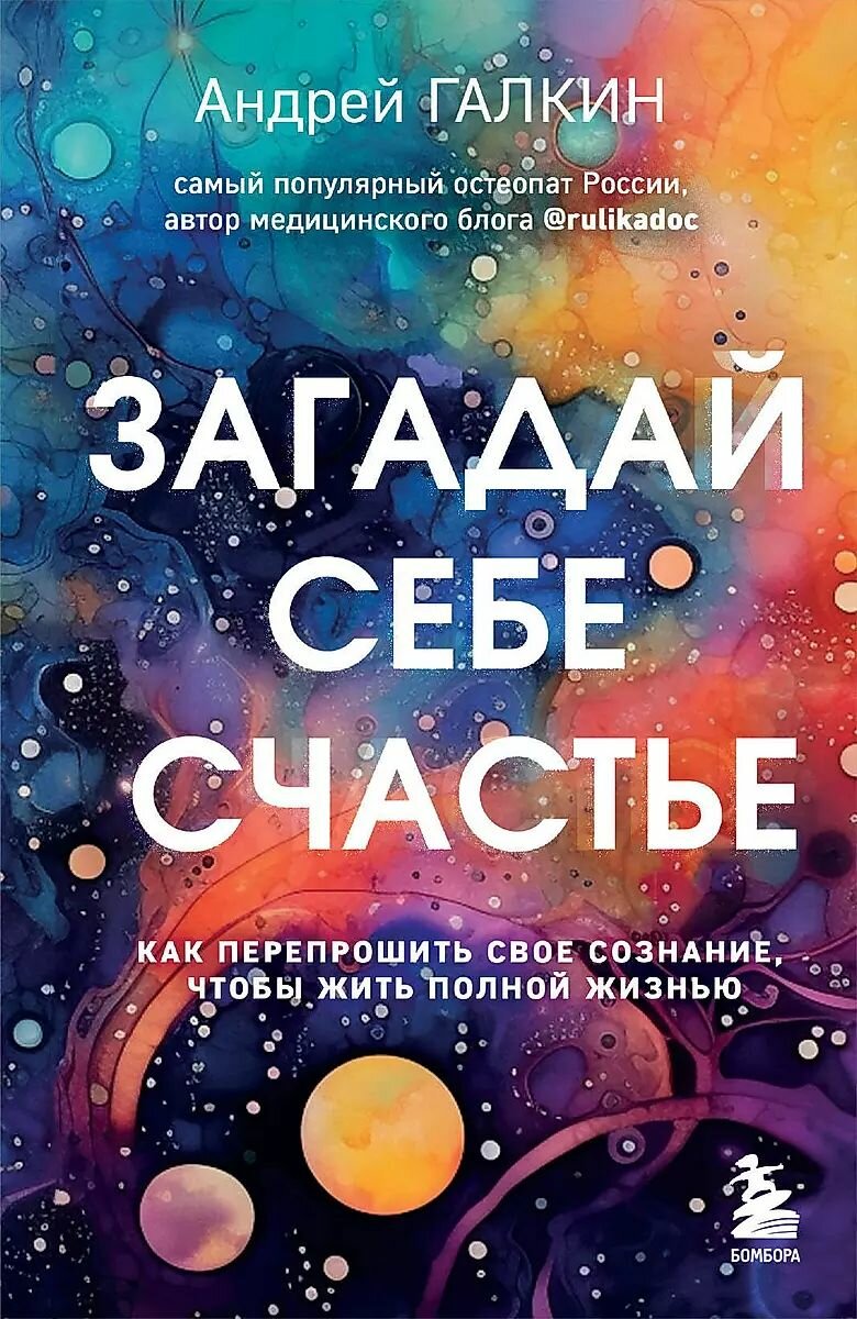 Книга Бомбора Загадай себе счастье, Как перепрошить свое сознание чтобы жить полной жизнью, 2023 г.