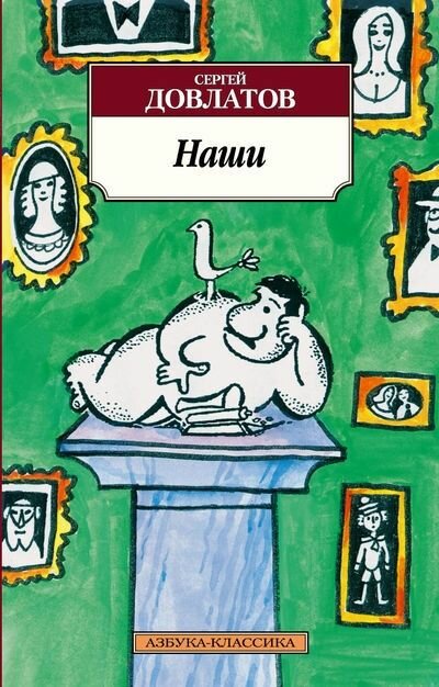 Книга Азбука Наши. С. Довлатов