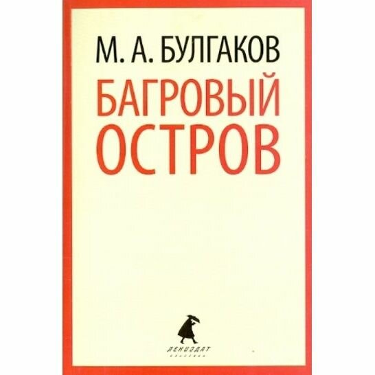 Книга Лениздат Багровый остров. 2014 год, Булгаков М.