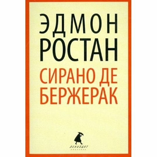 Книга Лениздат Сирано де Бержерак. 2012 год, Ростан Э.