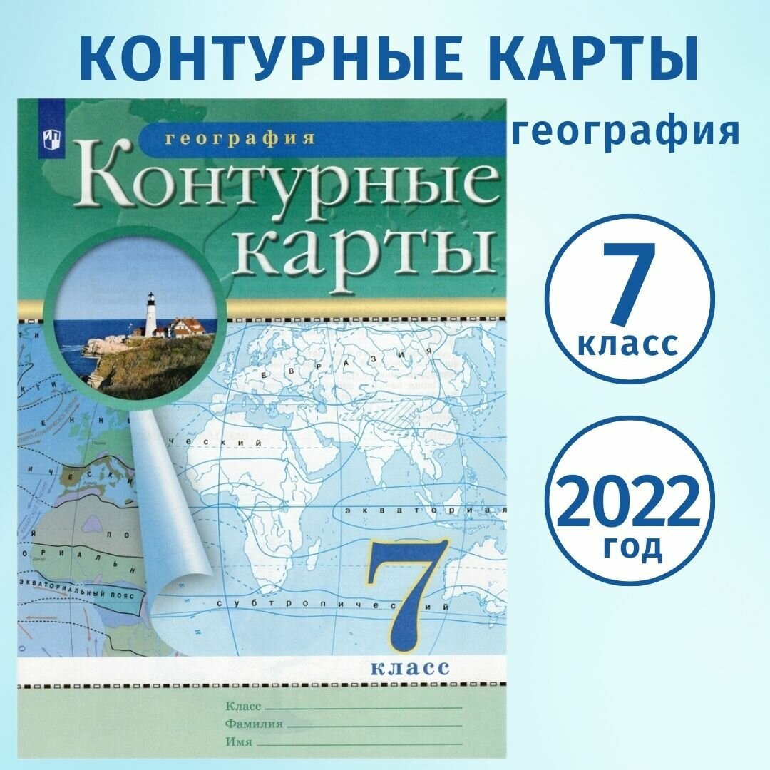 Контурные карты 7 класс география Просвещение, 2022 год