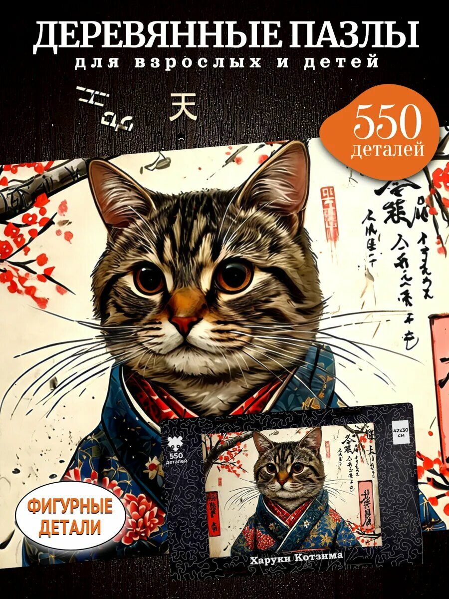 Деревянные пазлы "Харуки Котзима", 550 деталей, размер 30 см* 42 см / Фигурный/ Подарок для взрослых и детей