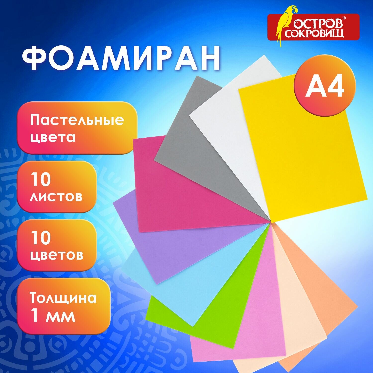 Пористая резина (фоамиран) Остров сокровищ 10 "ярко-пастельных цветов", 1 мм, 10 листов, А4 (661695)