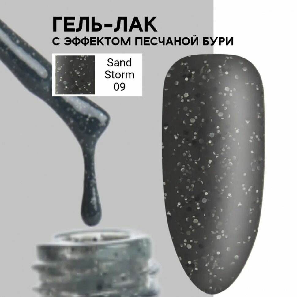 Гель-лак для ногтей Luna Line "Sand Storm", тон 09