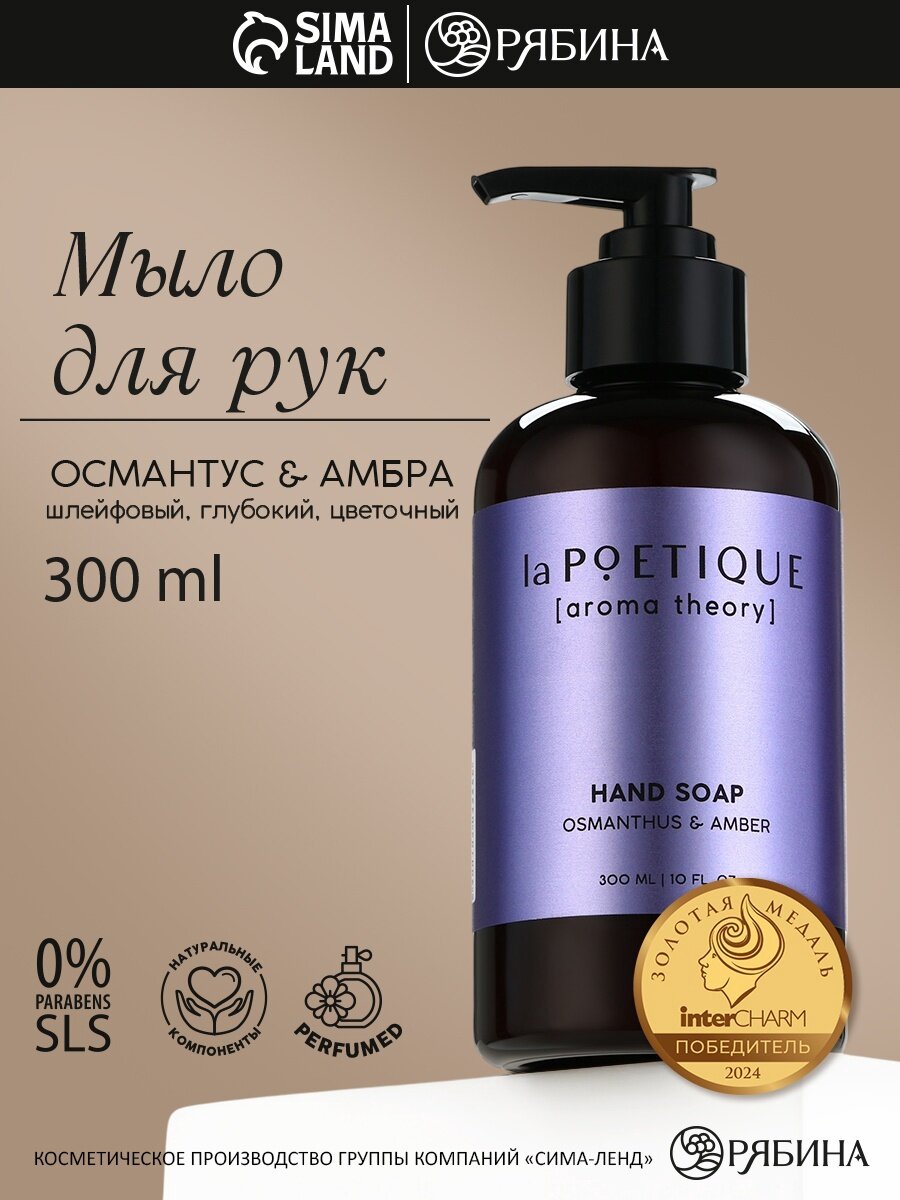 Мыло жидкое для рук, 300 мл, парфюмированное, аромат османтус и амбра, LA POETIQUE