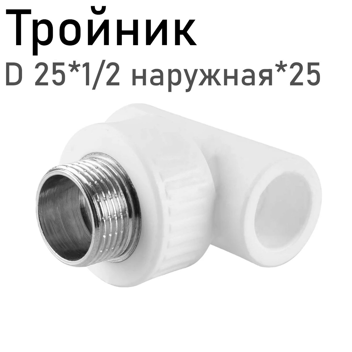 Тройник полипропиленовый 25*1/2 наружная*25