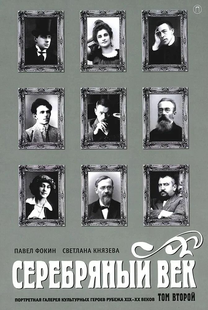 Книга RUGRAM Серебряный век. Портретная галерея культурных героев рубежа XIX-XX веков. В 3 томах. Том 2. 2024 год, П. Фокин, С. Князева