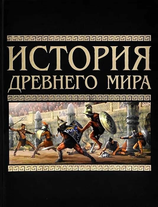 Книга БАО История Древнего мира. 2014 год, В. Т. Пономарев