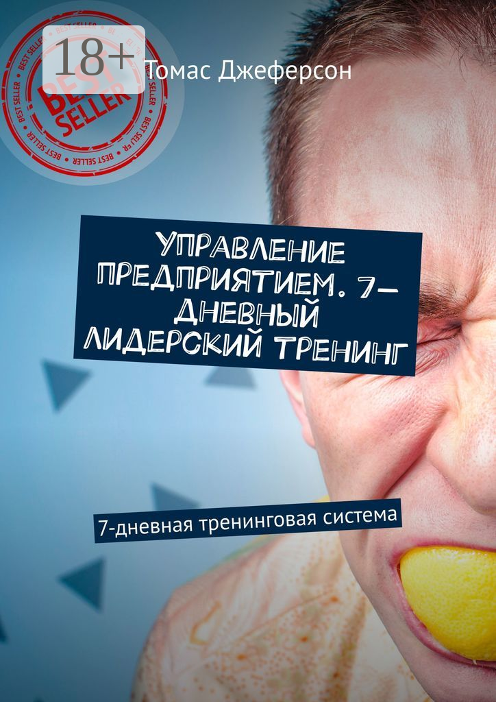 Управление предприятием. 7-дневный лидерский тренинг