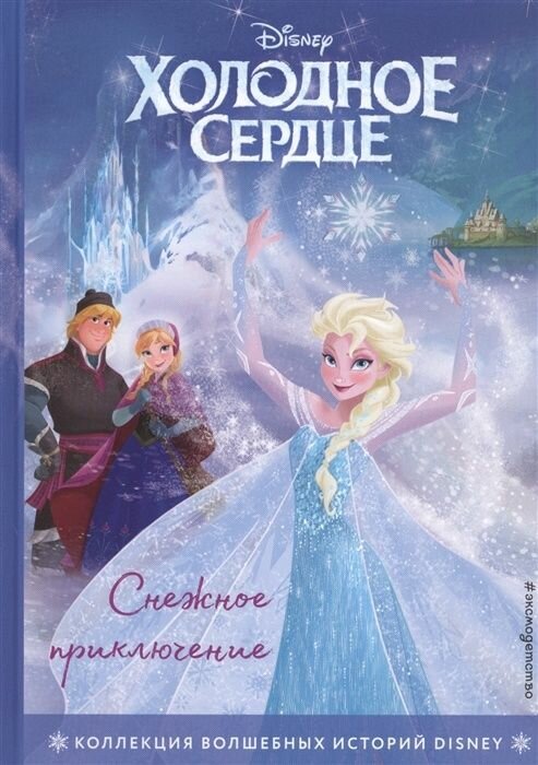 Книга ЭКСМО Disney, Коллекция волшебных историй, Холодное сердце. Снежное приключение, стр 64
