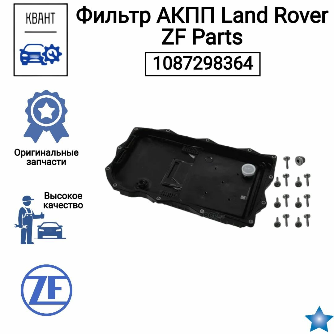 Фильтр АКПП Land Rover ZF Parts 1087298364