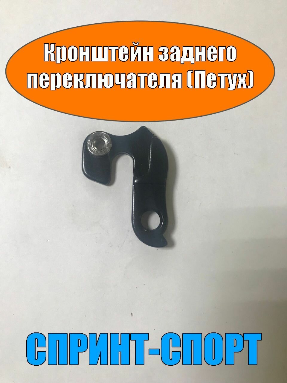 Держатель заднего переключателя (петух)