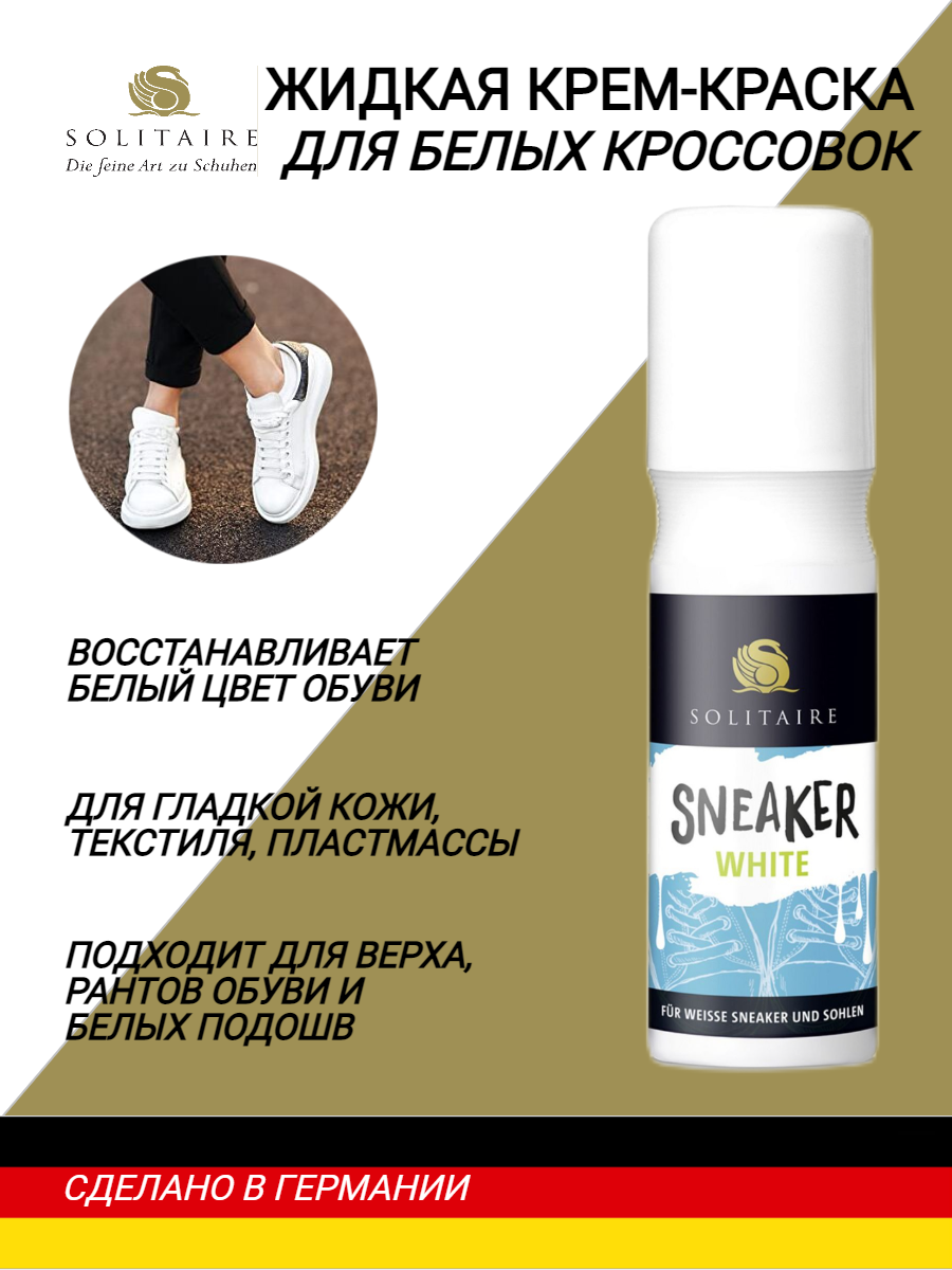 Средство для восстановления цвета белой обуви SOLITAIRE Sneaker White 75ml краска для белых кроссовок, для обуви белая