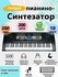 Цифровой синтезатор