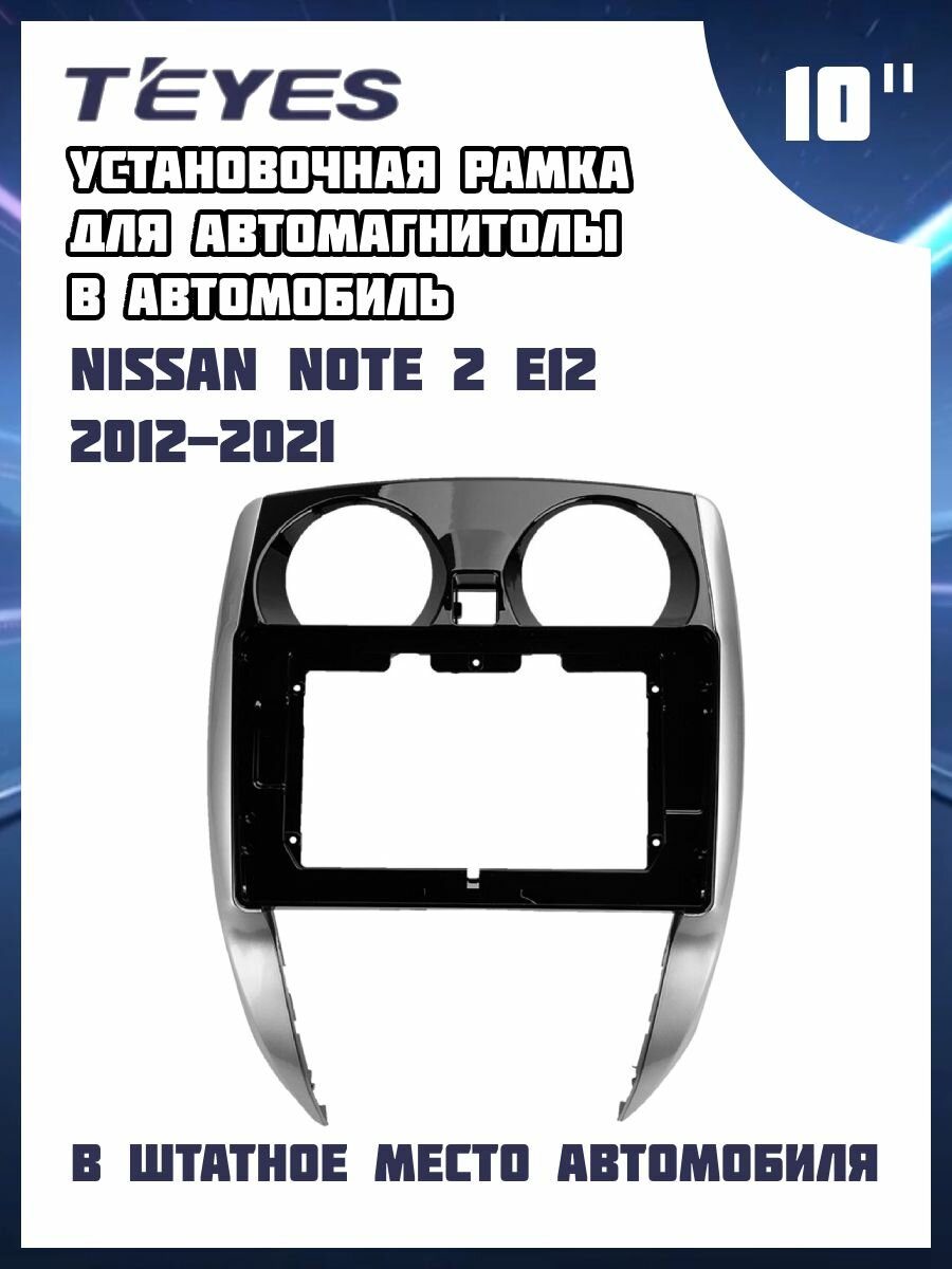 Установочная рамка TEYES для магнитолы 10" для Nissan Note 2 E12 2012-2021