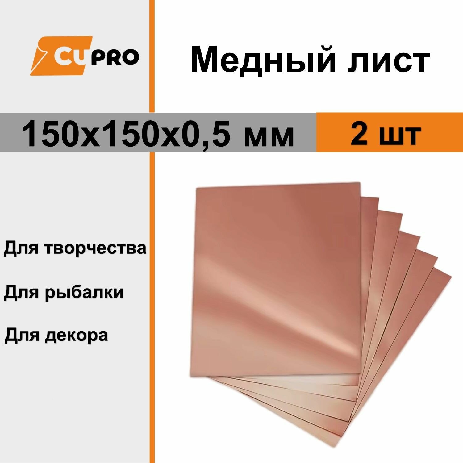Лист медный 150х150 0,5 мм, заготовка для творчества 2 шт