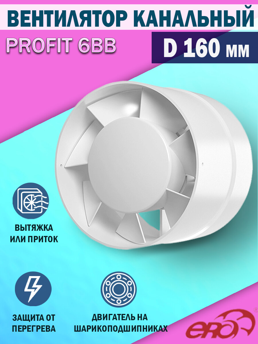 Канальный вентилятор ERA PROFIT 6 BB D 160 мм белый, с двигателем на шарикоподшипниках