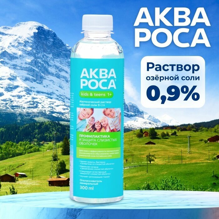 Ополаскиватель для носа АкваРоса минеральный, изотонический раствор 0. 9%, 300 мл