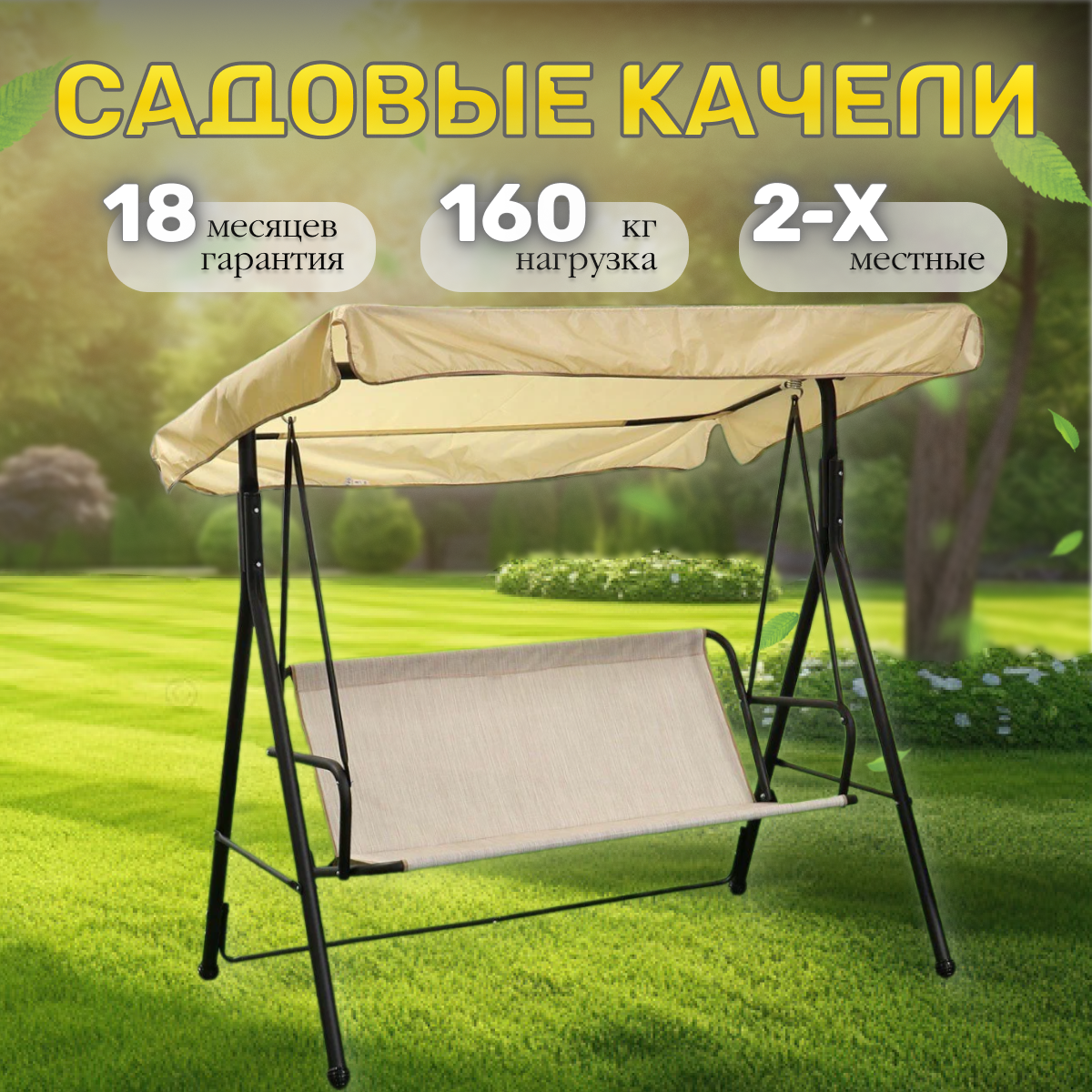 Садовые качели Келли 2-местные бежевые, каркас металл, тент на дачу