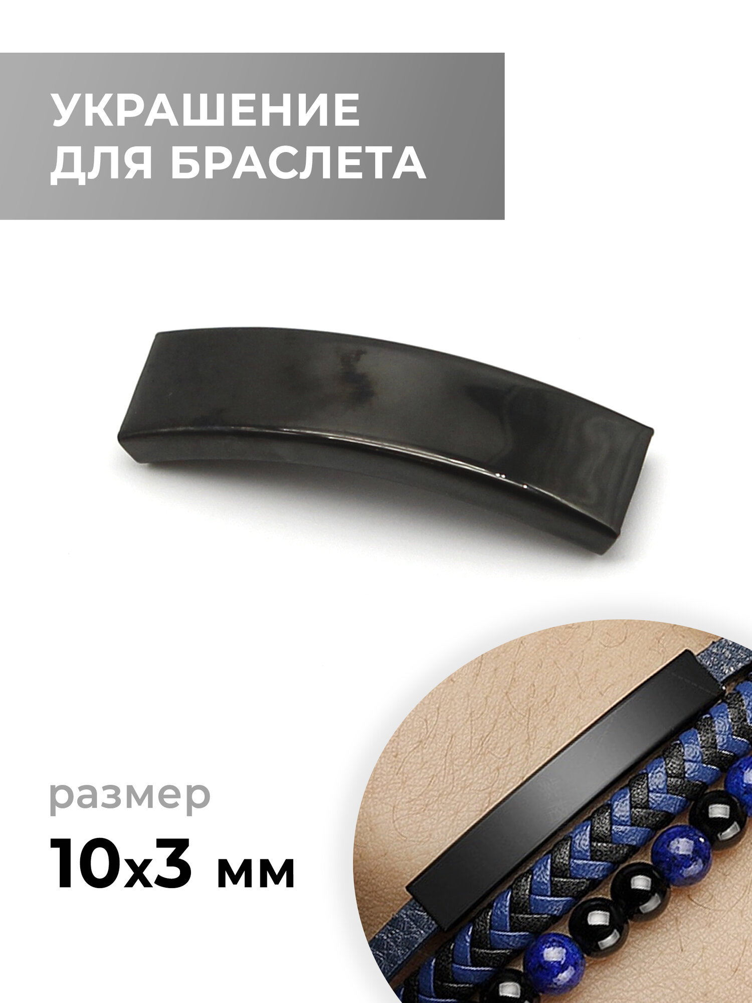 Украшение, чёрный никель, 10х3 мм