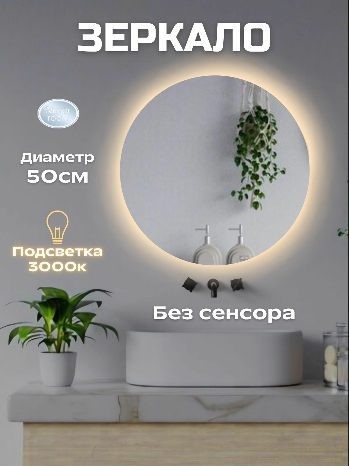Зеркало Mirror Room, с подсветкой, без сенсорного управления, 50х50 см