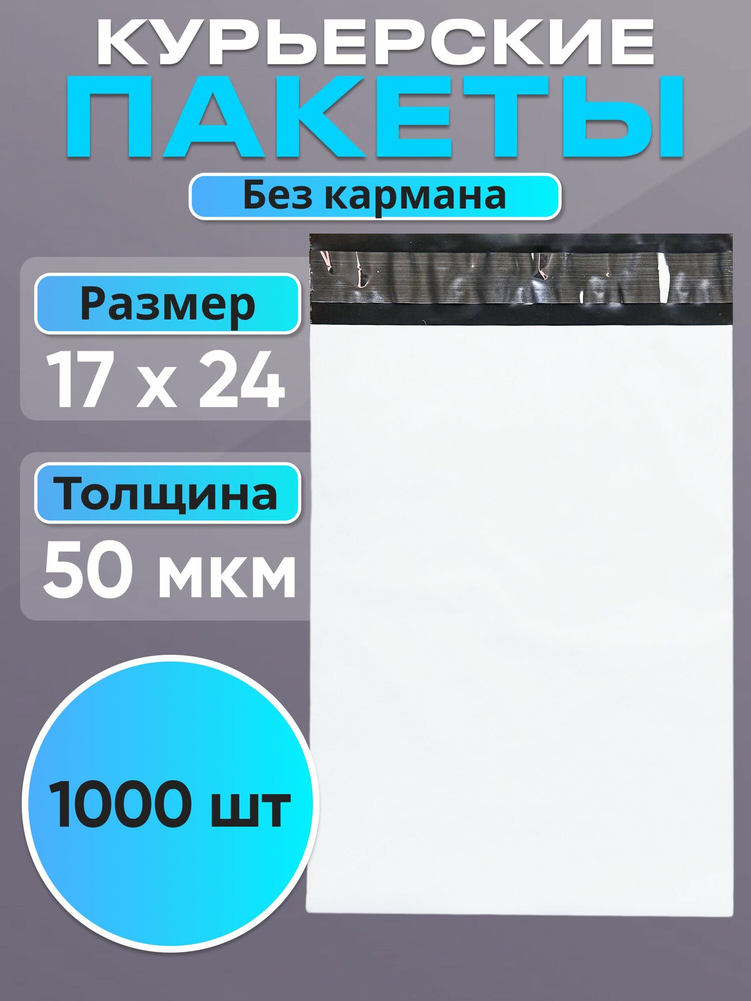 Курьерский пакет 17х24 см, 1000 штук, без кармана, светло-серый