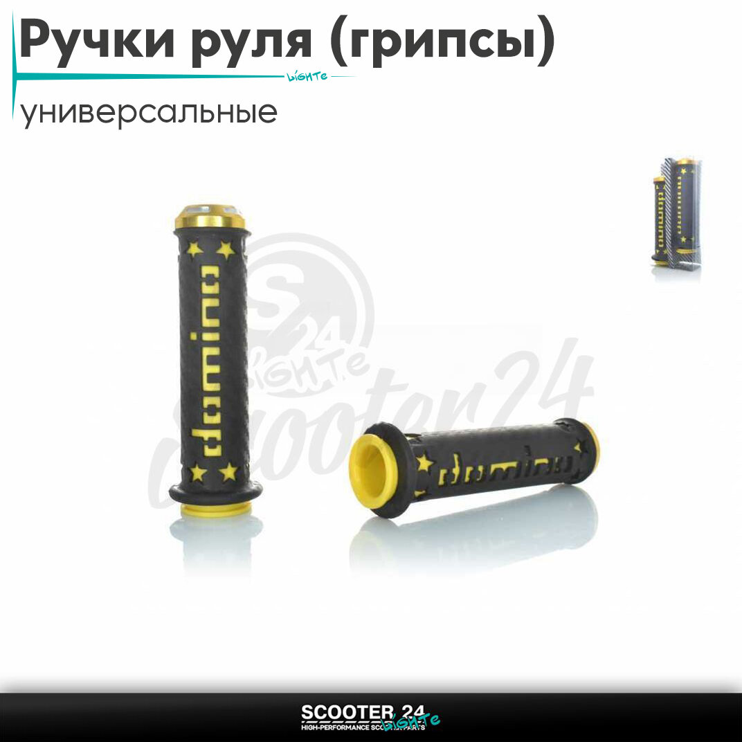 Ручки руля(грипсы)мягкие липкие для питбайков, эндуро, мотоциклов газа #1"DOMINO"(черно-желтые, CNC отбойники)на скутер
